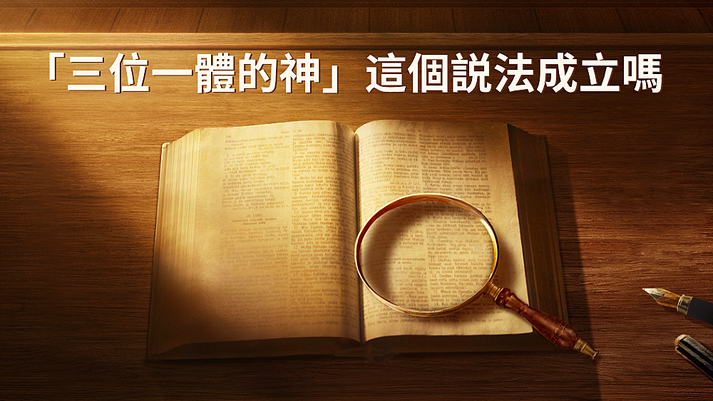 「三位一體的神」這個説法成立嗎 | 全能神教會